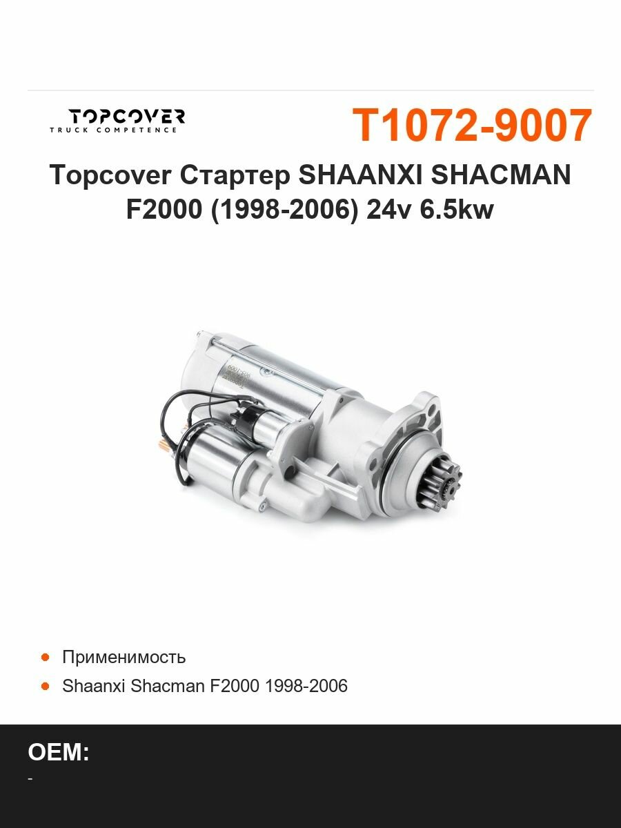 Topcover Стартер SHAANXI SHACMAN F2000 (1998-2006) 24v 6.5kw