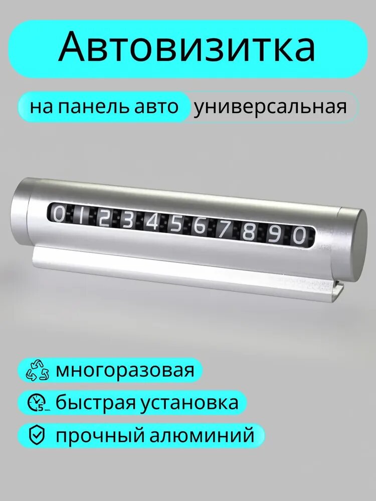 Автовизитка, парковочный номер для автомобиля