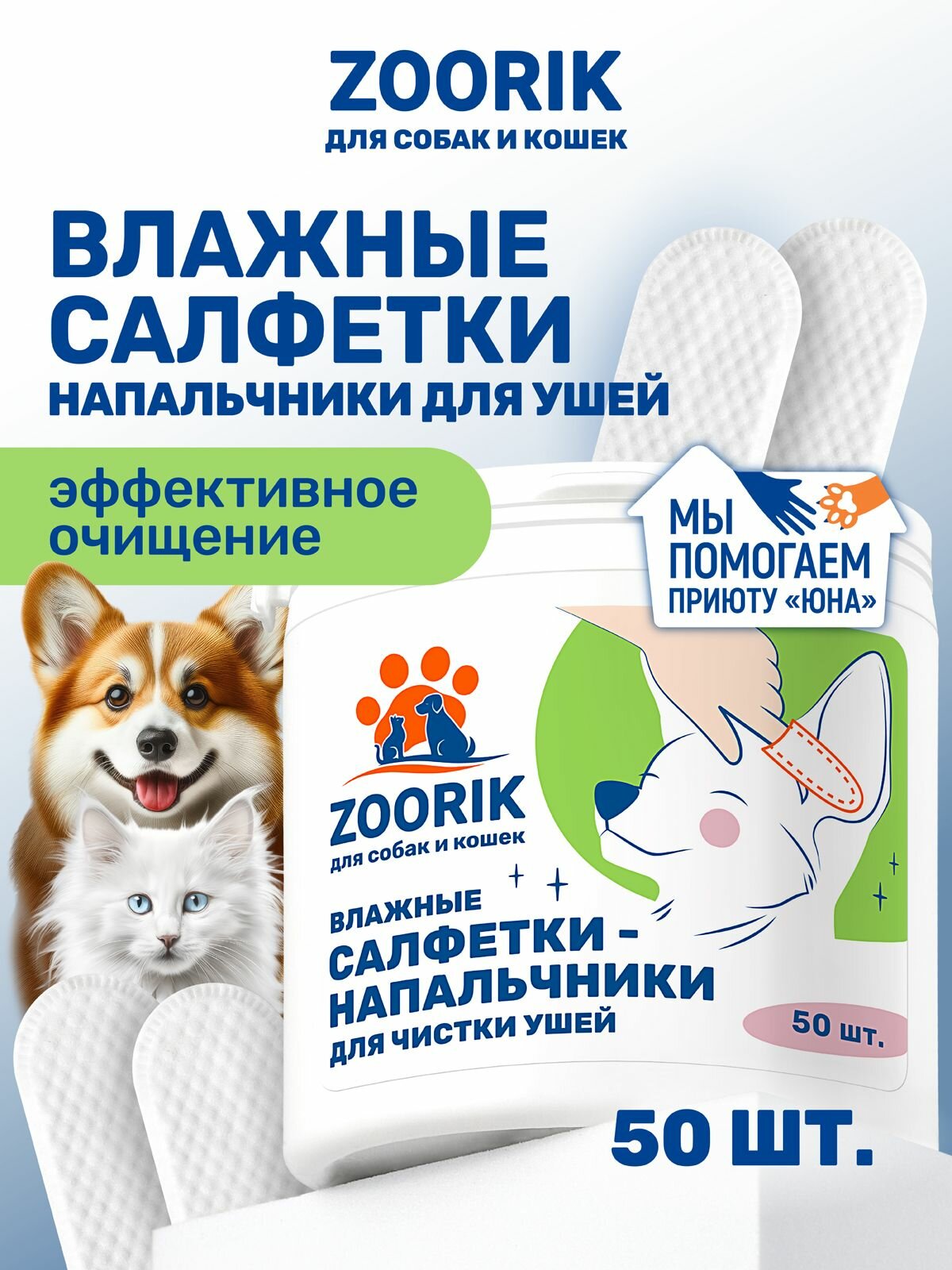 / Зурик / Влажные салфетки для ушей собак и кошек 50 шт