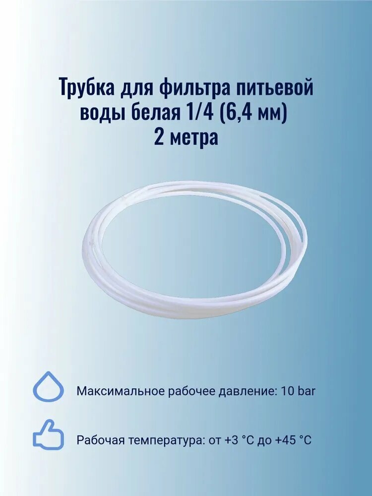 Трубка для фильтра питьевой воды белая 1/4 (6,4 мм), шланг универсальный подходит для любых систем обратного осмоса, 2 метра