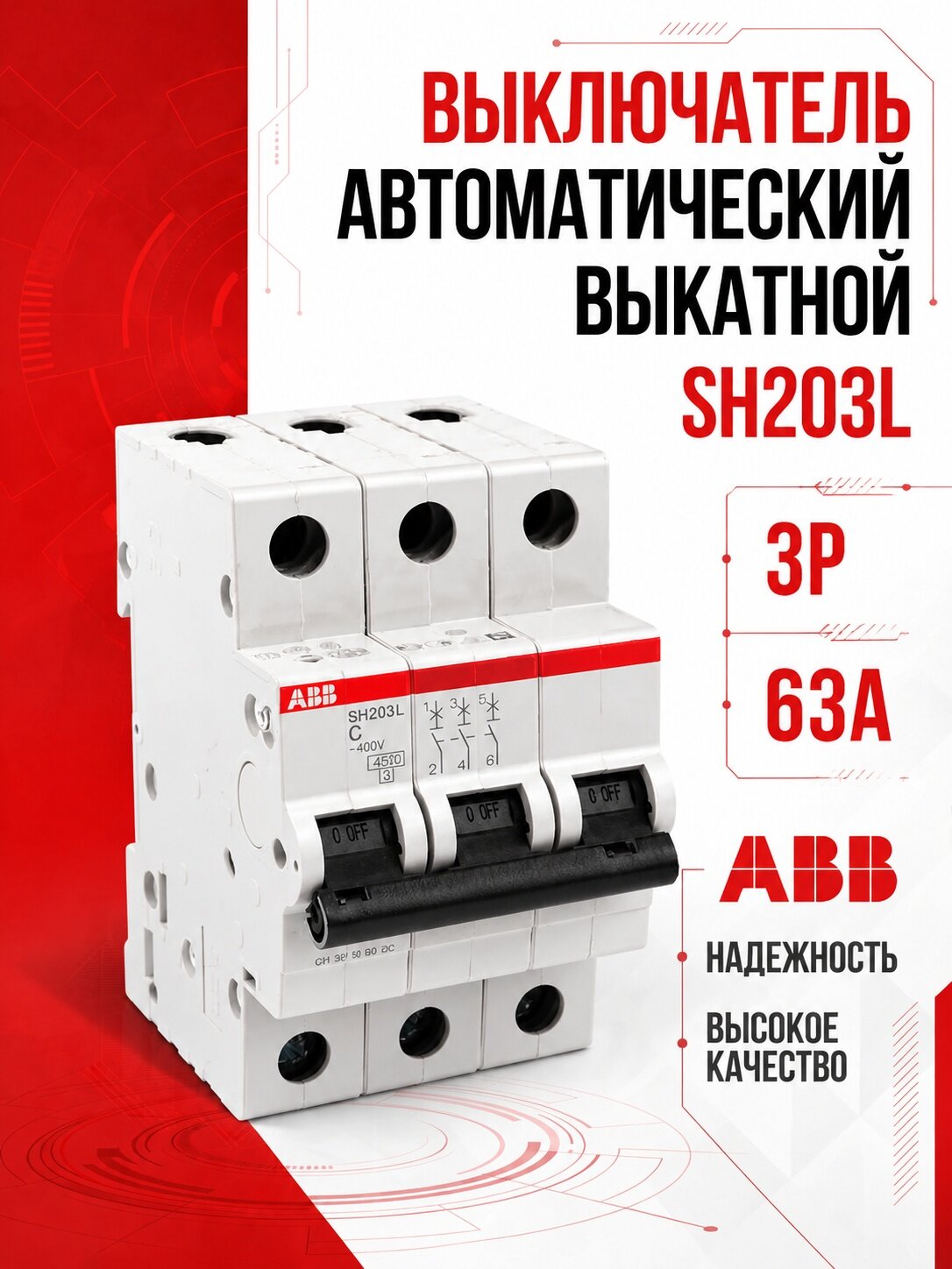 Автоматический выключатель ABB SH203L C63 3P 63А (С) 2CDS243001R0634
