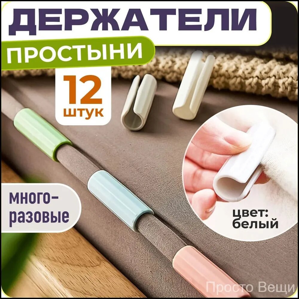 ПостоплатаДержатели, фиксаторы, зажимы для простыни, 12 шт, белый, WiseBuys