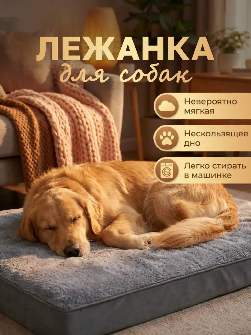 Лежанка для собак средний и крупных пород/ Лежанка для кошек 119х73х9см