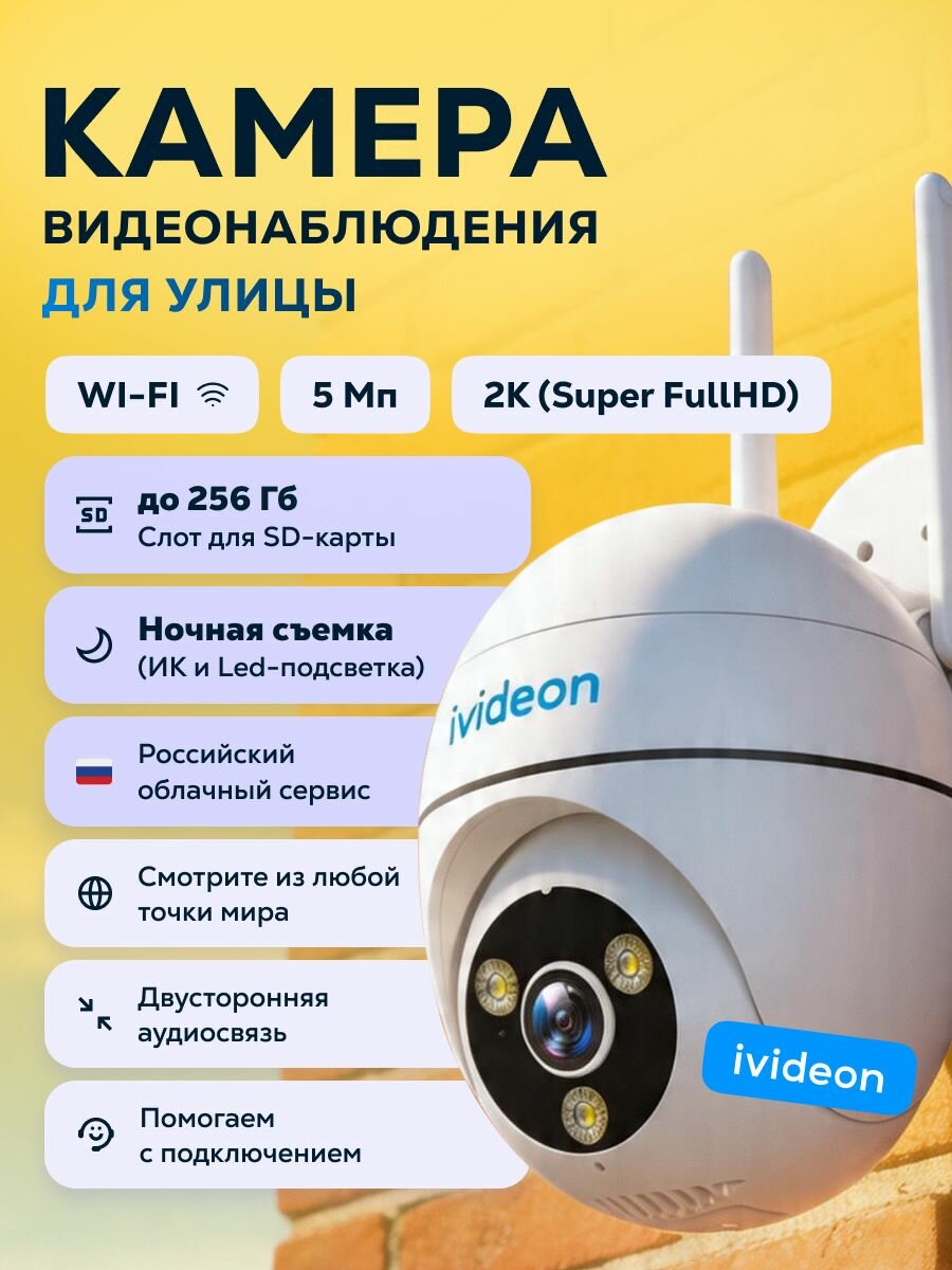 Уличная камера видеонаблюдения wi-fi Solaris 360 Ivideon, 5Мп, с ptz объективом 4мм, с ИК-подсветкой до 15м