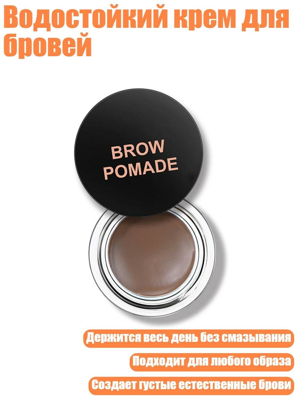 Водостойкий крем для бровей, 5