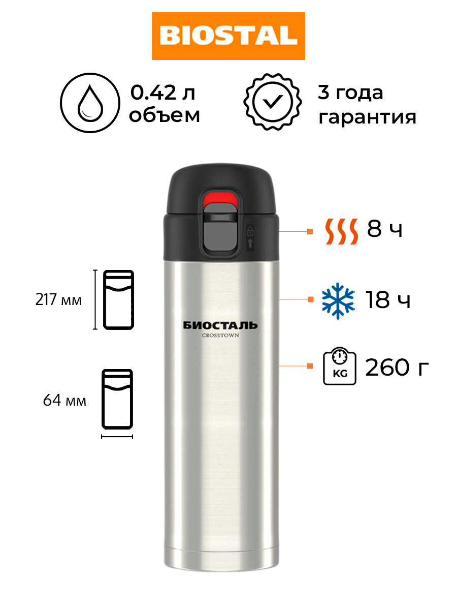 Термокружка для чая и кофе Биосталь Biostal Crosstown, 0,42 л, стальная, NMU-420