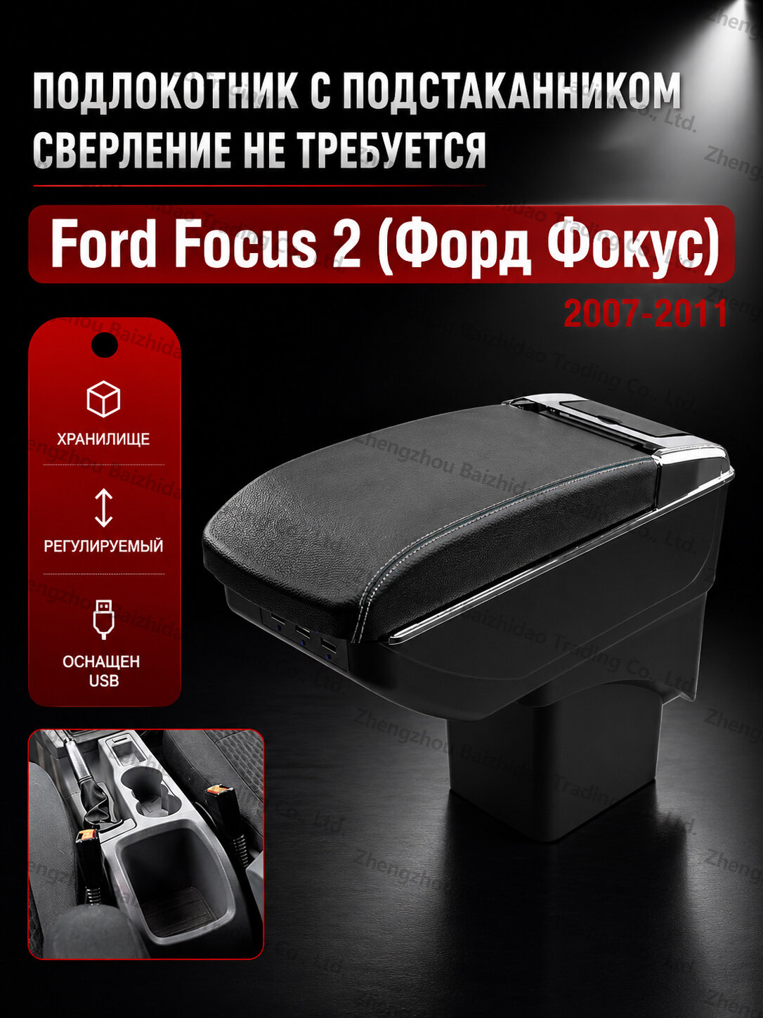 Подлокотник для Ford Focus 2 (2007-2011) Форд Фокус, двухъярусный с подстаканником, с USB, экокожа, черная, центральная консоль, сверление не требуется