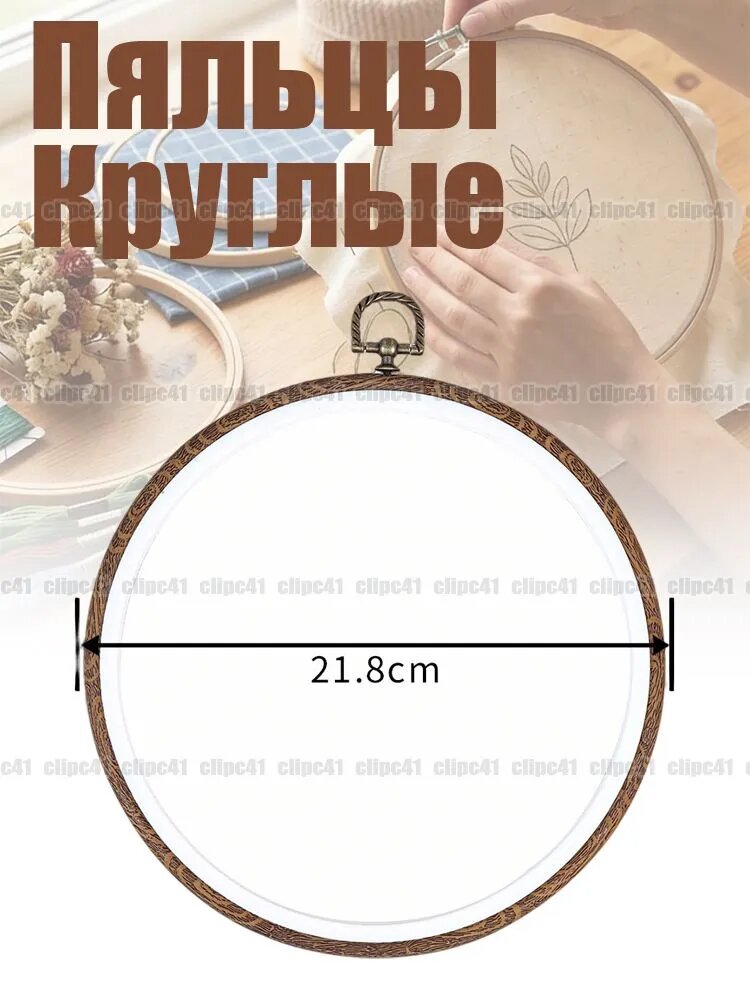 Пяльцы круглые, для вышивки, круглая рамка, DIY, 21,8 см, 1 штук.