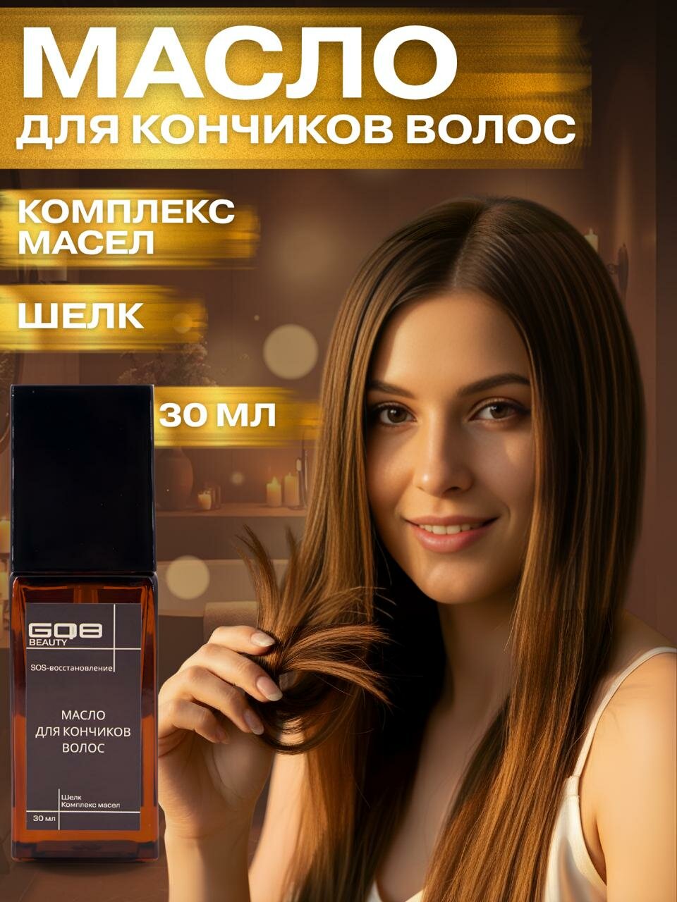 GQ8 Масло для волос Шелк и комплекс масел, 30мл