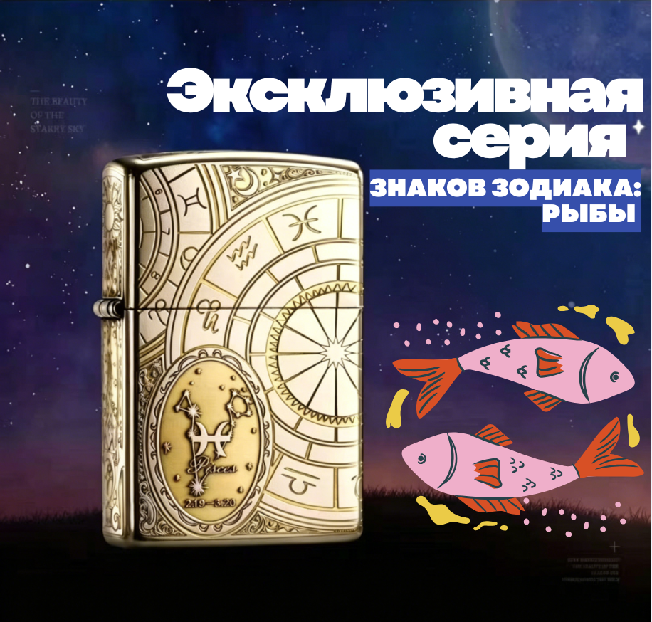 Zippo, "Эксклюзивная серия Знаков Зодиака: Рыбы", пустая(без заправки)