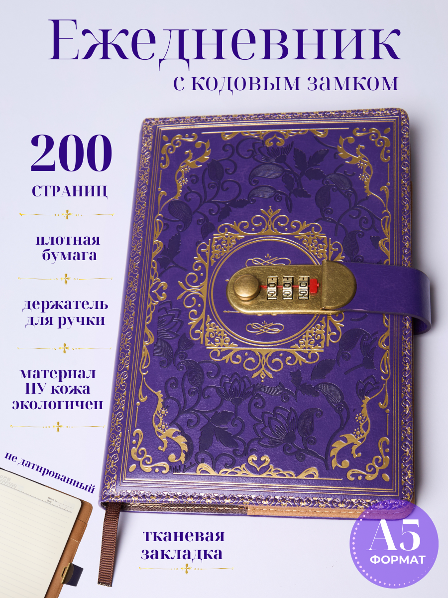 Блокнот "Секретный дневник" А5 с кодовым замком, фиолетовый 100 листов
