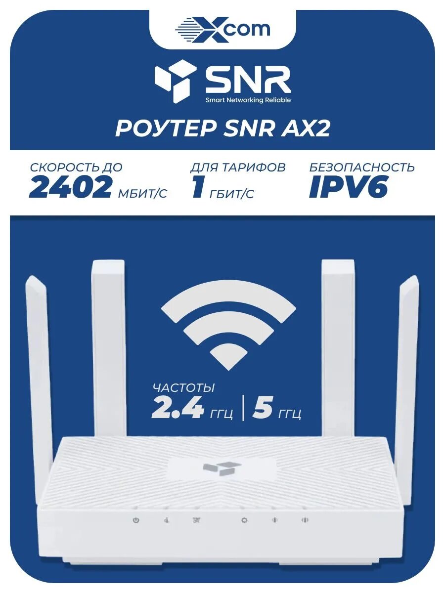 Роутер WiFi SNR AX2 SNR-RT622-G41 802.11a/b/g/n/ac/ax, 5xGE RJ45