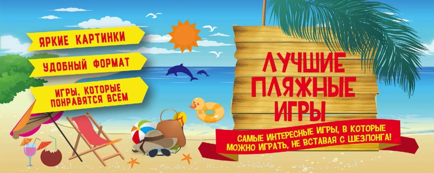 Лучшие пляжные игры [Цифровая книга]