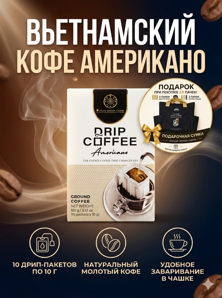 Вьетнамский молотый кофе Trung Nguyen Legend в дрип-пакетах Americano, 10шт