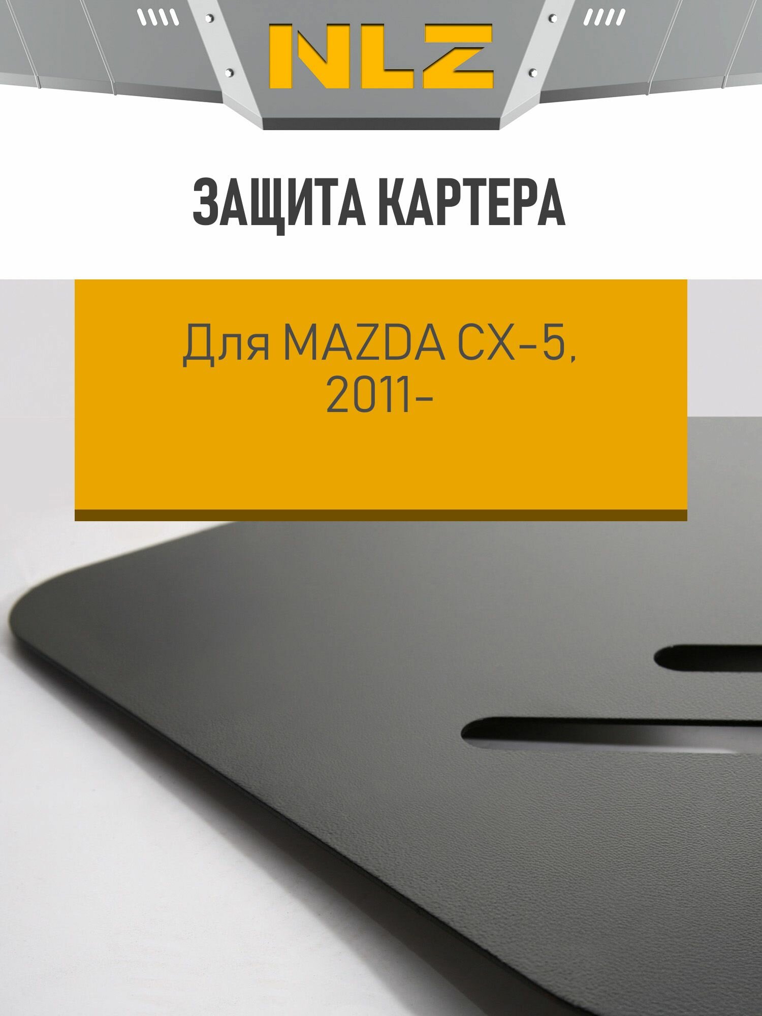 Защита картера для MAZDA CX-5 (I) 2011-2015, (I рест.) 2015-2017, (II) 2017-2021/3 (2014-2018)/CX-9 (2017-)/6 (2013-) 1.5/1.6/2/2.5 бен. МТ/АТ / Мазда