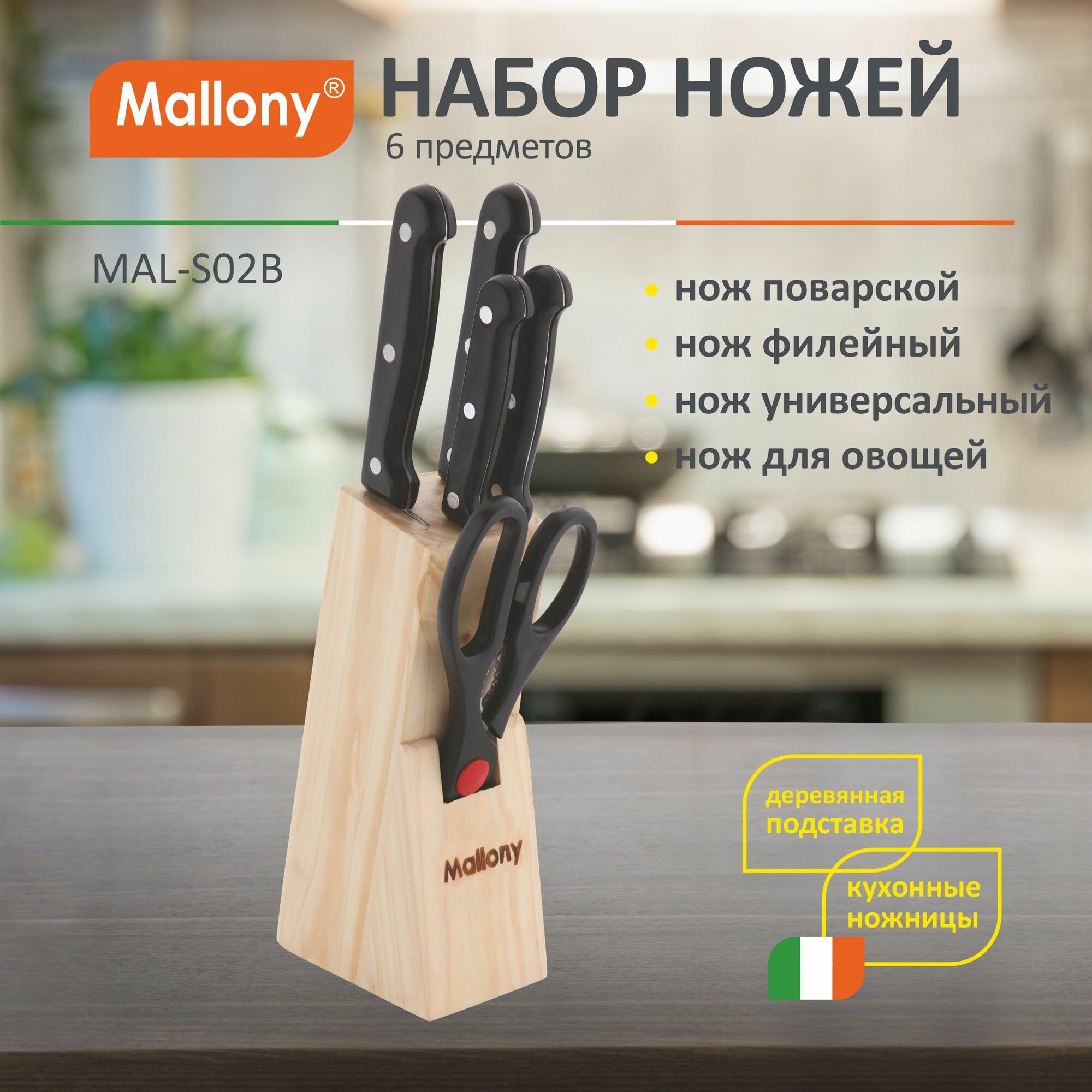 Набор ножей 6 предметов MAL-S02B