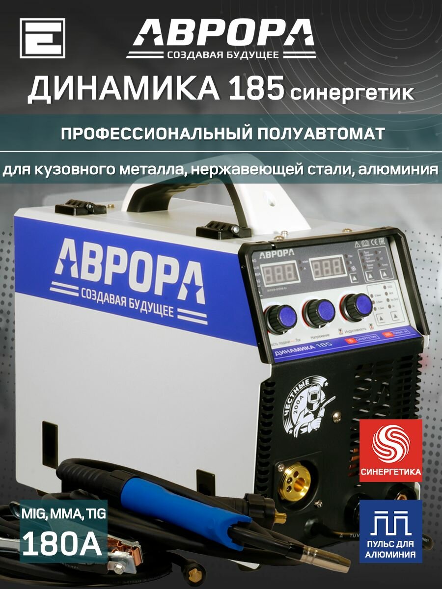 Сварочный полуавтомат аврора Динамика 185 синергетик пульс