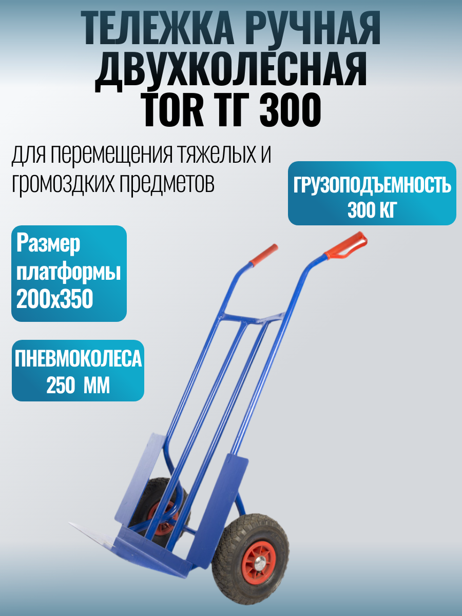 Тележка ручная двухколесная TOR ТГ 300 пневматические колеса