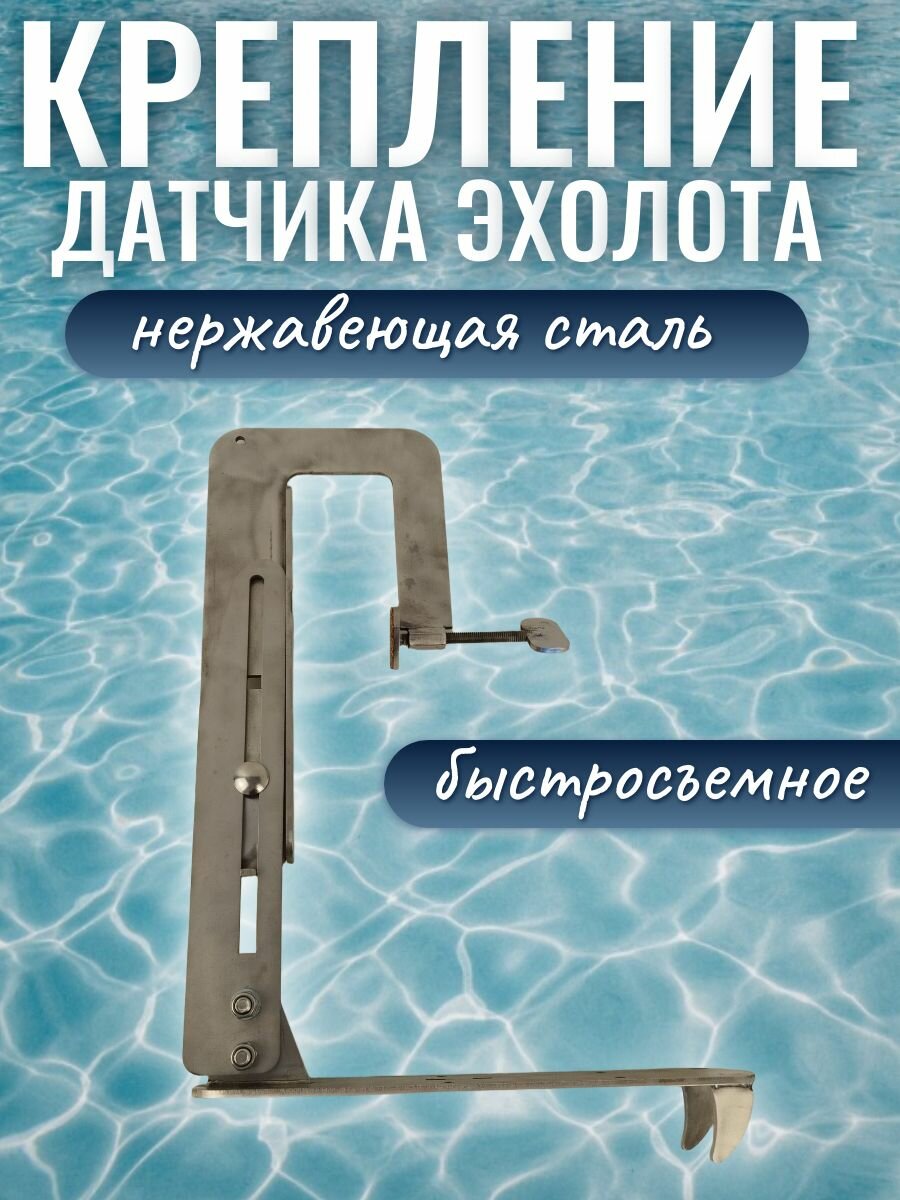 Крепление датчика эхолота из нержавеющей стали , универсальное , быстросъемное .