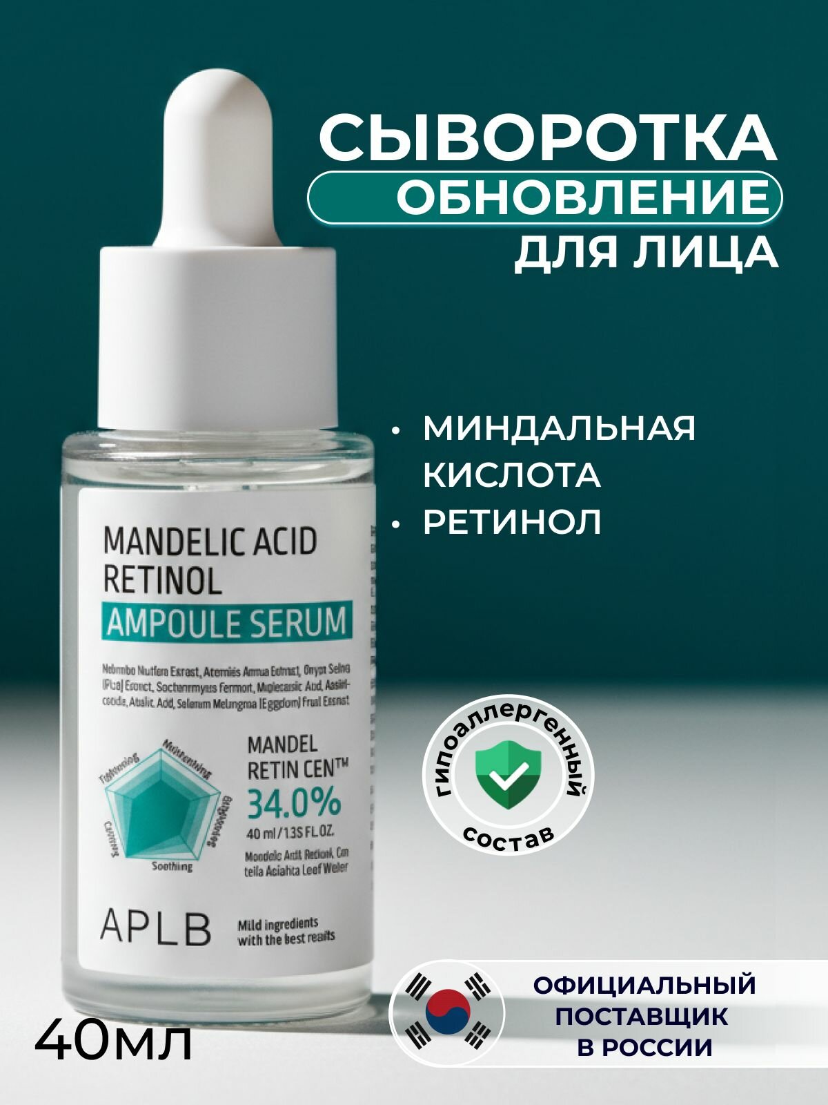 APLB Антивозрастная увлажняющая сыворотка с ретинолом и миндальной кислотой MANDELIC ACID RETINOL AMPOULE SERUM (40 мл)
