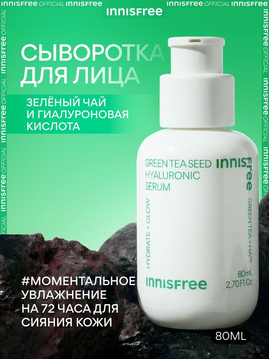 INNISFREE Сыворотка для лица увлажняющая с экстрактом семян зеленого чая и гиалуроновой кислотой для сияния кожи (80мл)