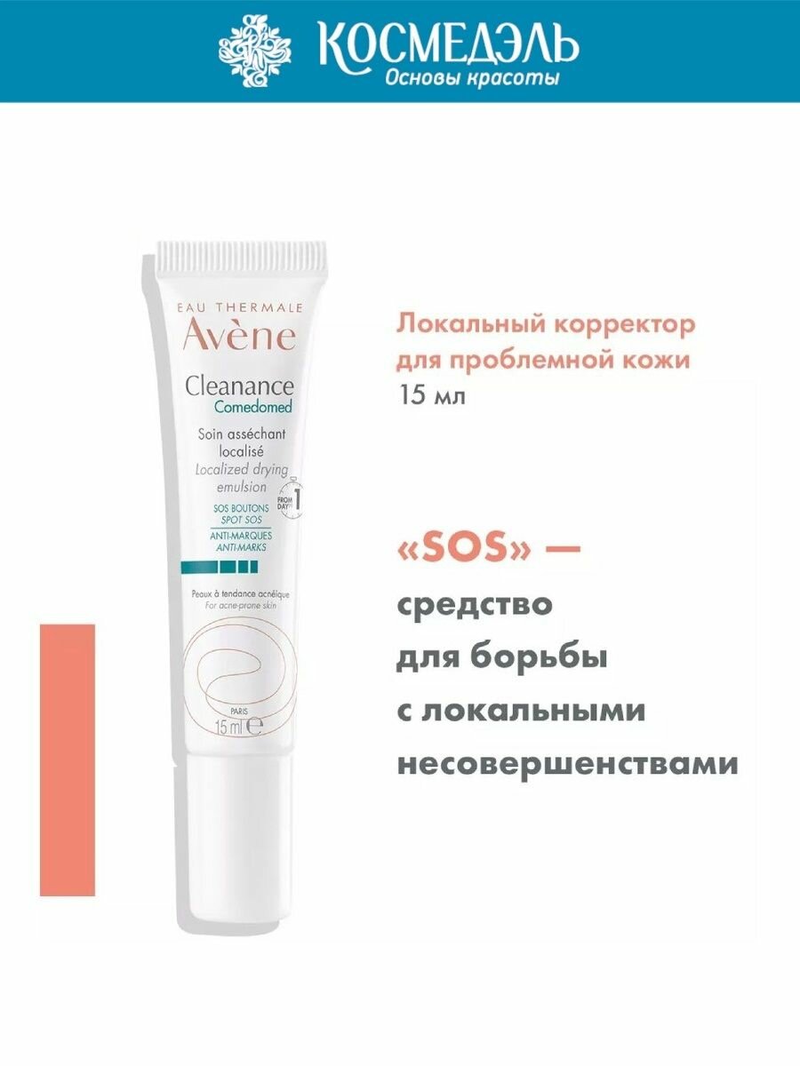 Avene Comedomed Корректор локального действия для проблемной кожи, Cleanance, 15 мл