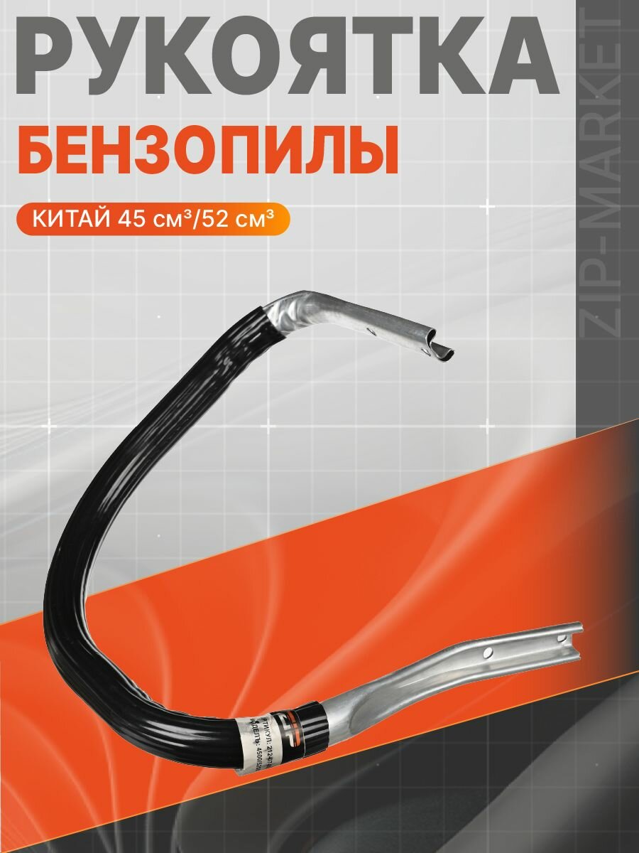 Рукоятка бензопилы Китай 45сс/52сс