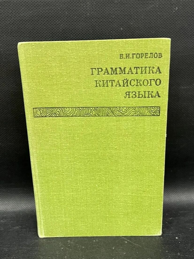 Грамматика китайского языка для учащихся 8-10 классов специализированных средних школ с преподаванием ряда предметов на китайском языке