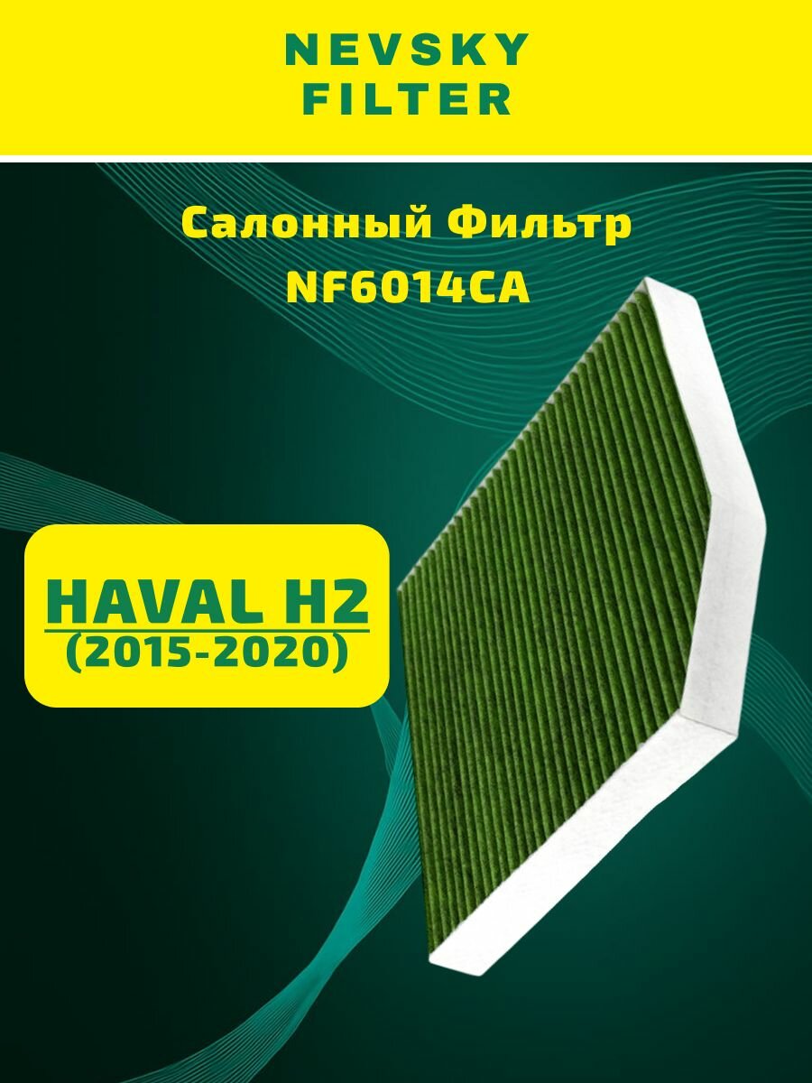 Cалонный антибактериальный фильтр NF6014СA для Haval Хавал H2 / ОЕМ 8100240XSZ08A