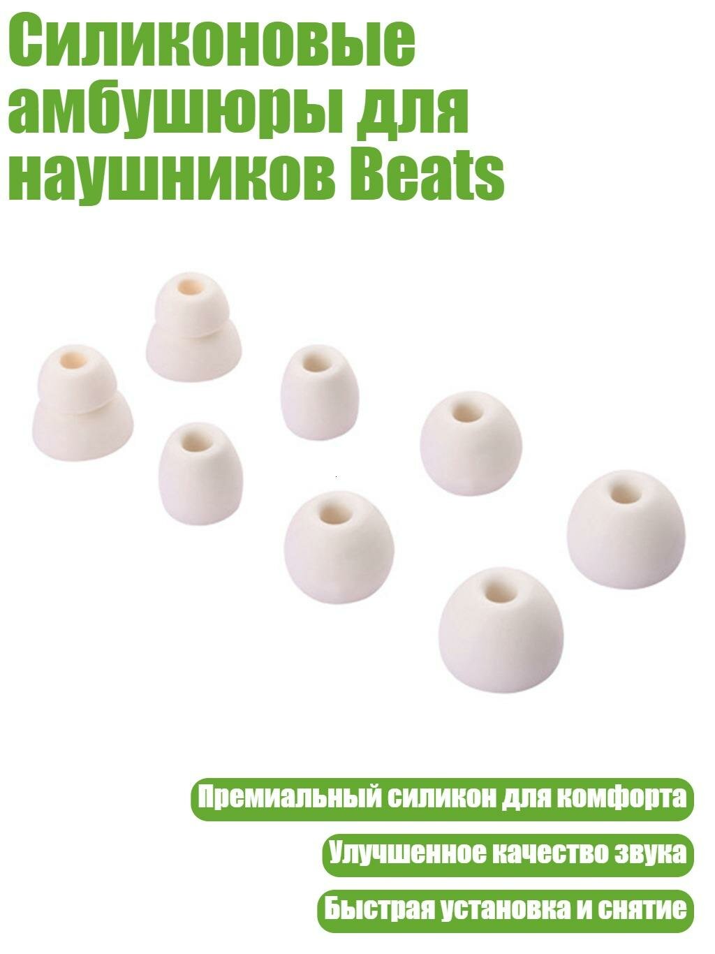 Силиконовые амбушюры для наушников Beats, Белый порошок