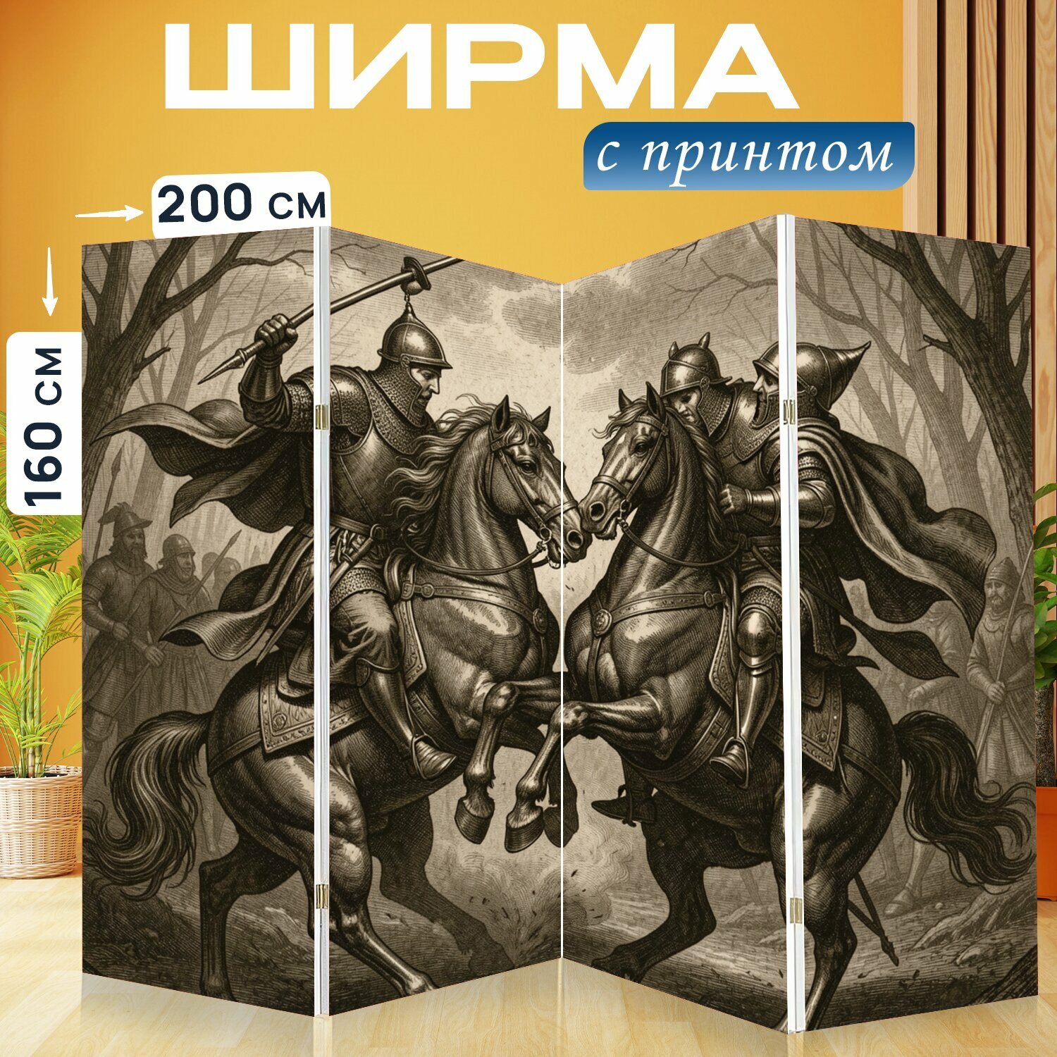 Ширма "Средневековые рыцари на конях. Старинная батальная сцена с всадниками в доспехах и копьями среди." перегородка для зонирования комнаты с принтом 200x160 см. на холсте