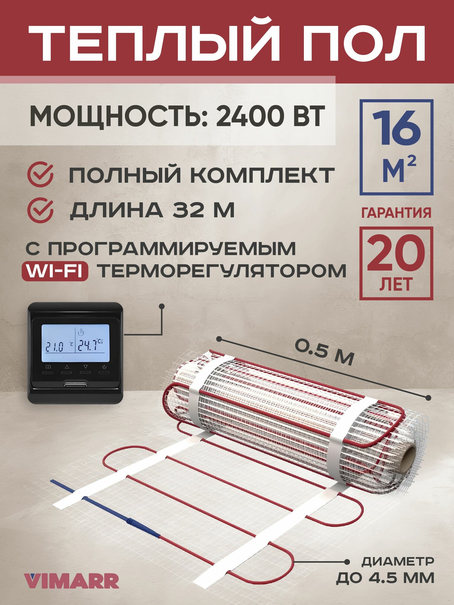 Теплый пол электрический с черным WiFi термостатом под плитку и в стяжку 16 м2 Vimarr L (совместим с Алисой и Smart Life), нагревательный мат на сетке 2400 Вт