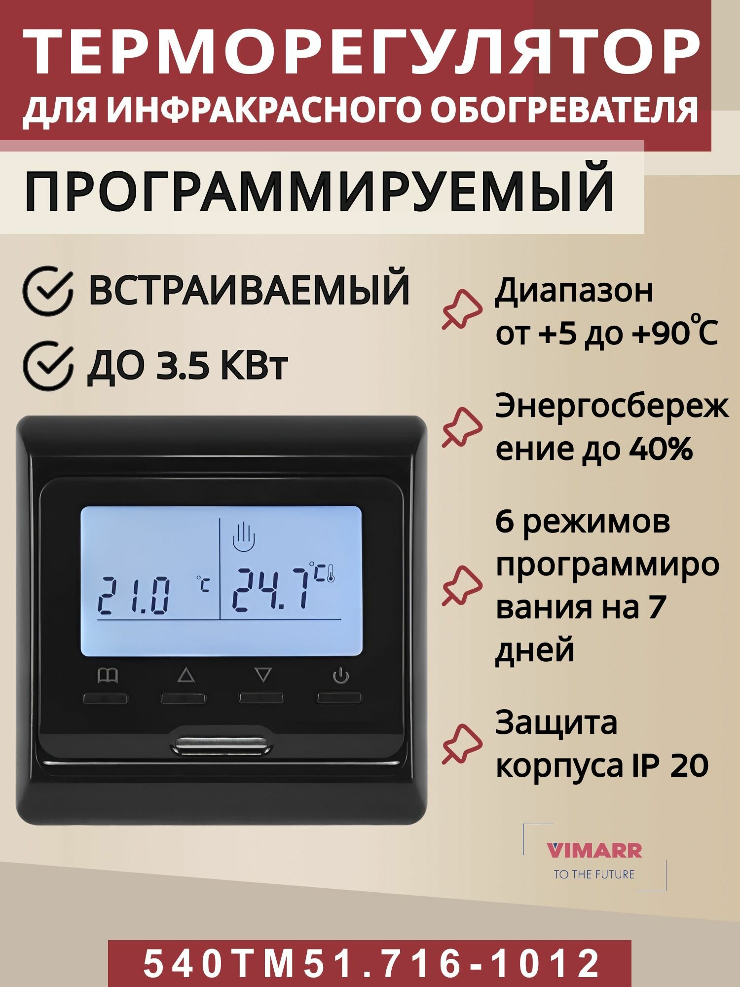 Терморегулятор для инфракрасного отопления (термостат) черный программируемый/до3,5 кВт (встраиваемый) Vimarr 540TM51.716-1012