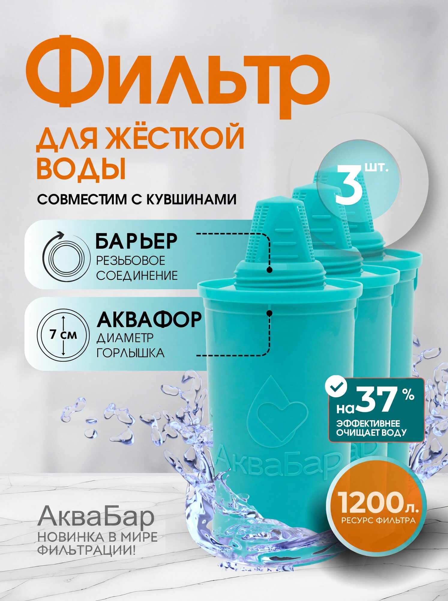 Фильтр для воды, комплект кассет для фильтра-кувшина барьер АКВАФОР, для жесткой воды, предотвращает накипь, улучшает вкус, ресурс 1200 л, 3 шт