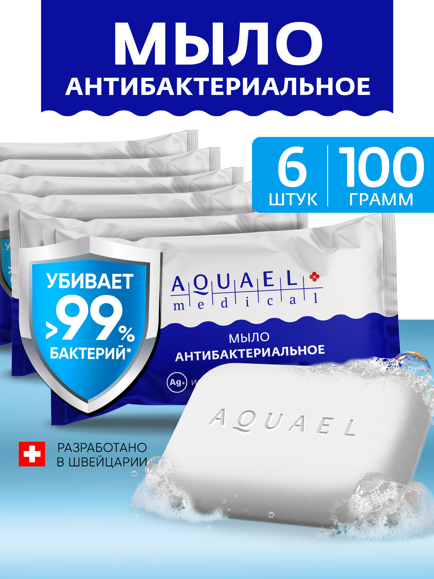 AQUAEL MEDICAL Набор антибактериального мыла ионы серебра + цинк набор 6шт по 100гр