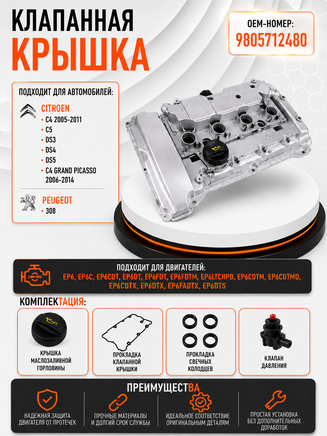 Клапанная крышка алюминиевая для Citroen C4/C5/DS3/DS4/DS5/ Peugeot 308/9805712480