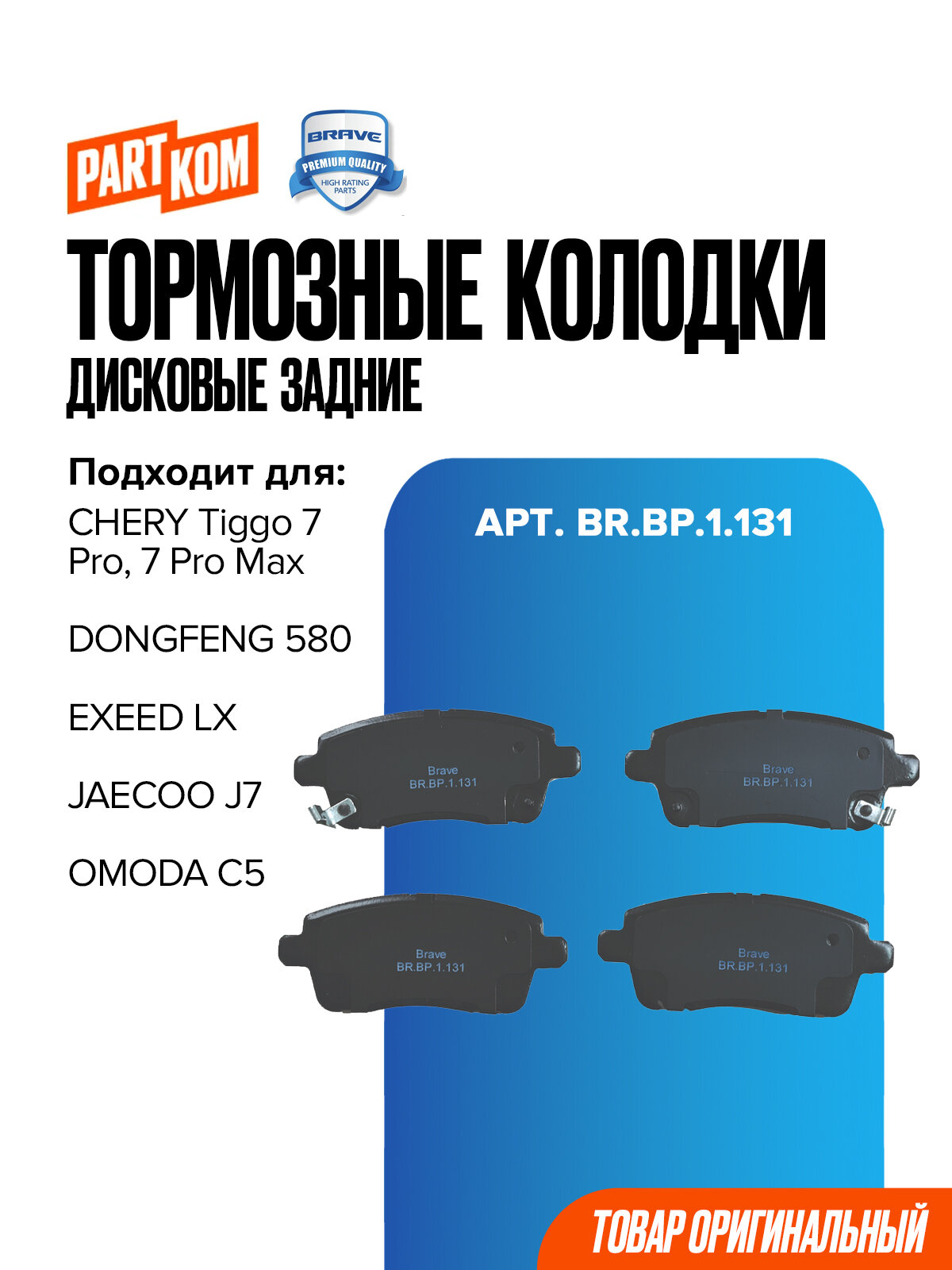 Колодки тормозные дисковые задние BRAVE BRBP1131 для Chery Tiggo 7 Pro, Exeed LX
