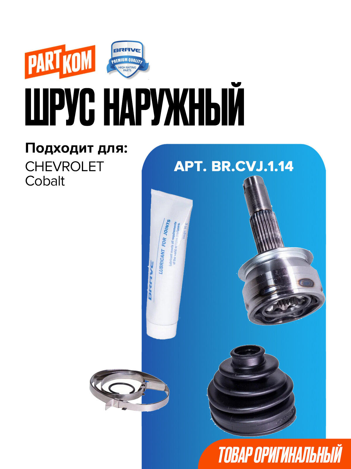 Шрус внешний для а/м CHEVROLET Cobalt / Шевроле Кобальт, BRAVE BRCVJ114