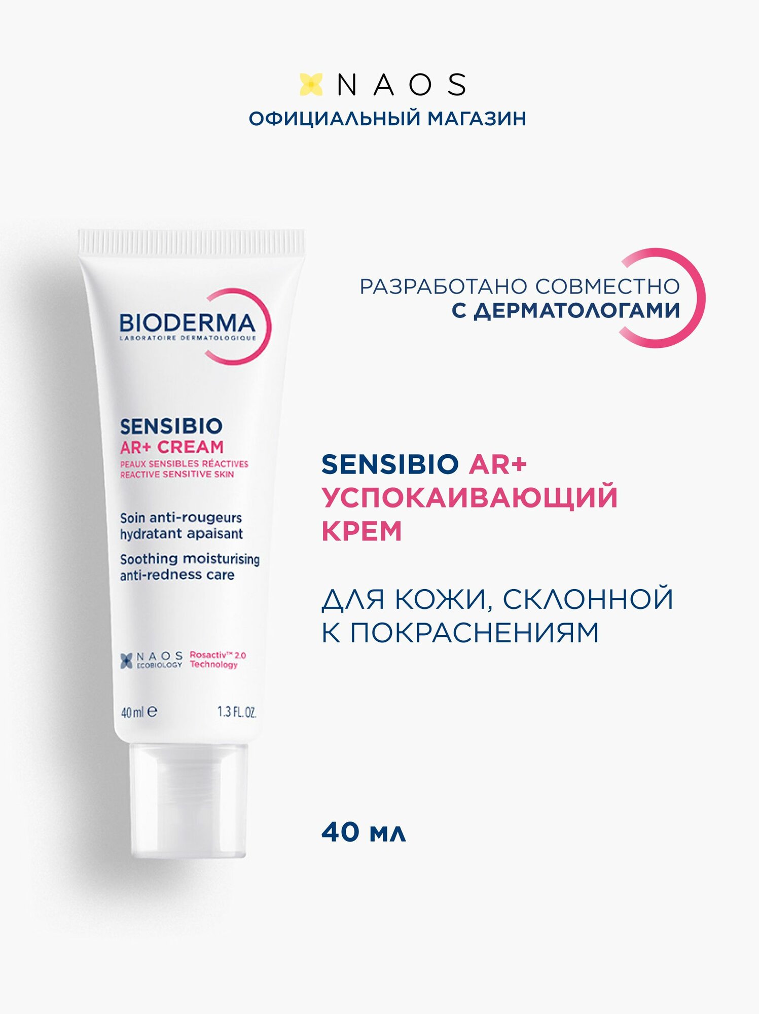 Bioderma Sensibio Крем для лица увлажняющий, для кожи с покраснениями и розацеа, 40 мл