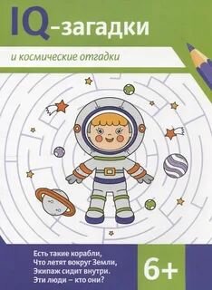 IQ-загадки и космические отгадки 6+ "Феникс"