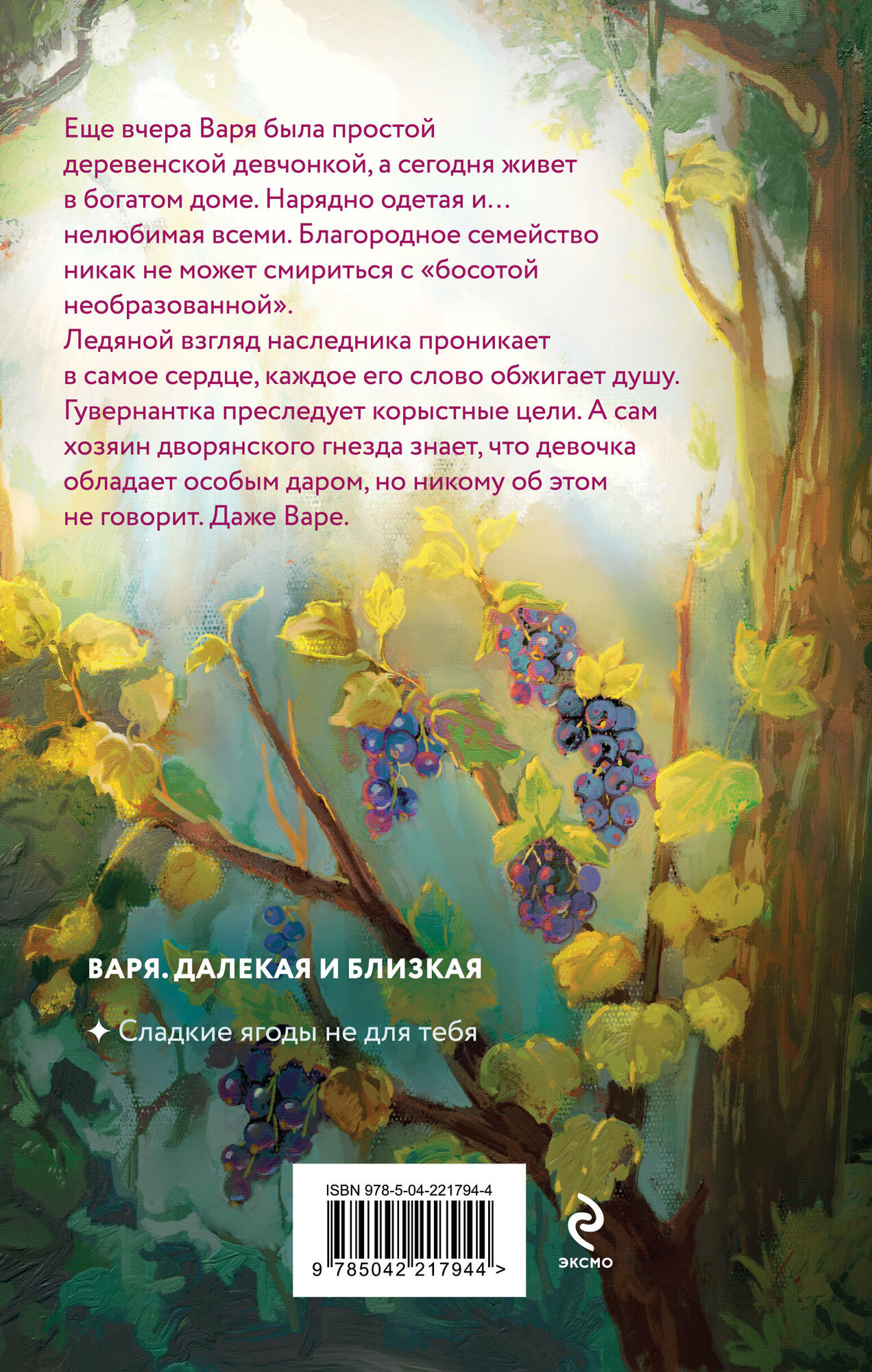 Книга "Далекая близкая Варя. Книга 1. Сладкие ягоды не для тебя", автор Климова Ю, издательство Эксмо