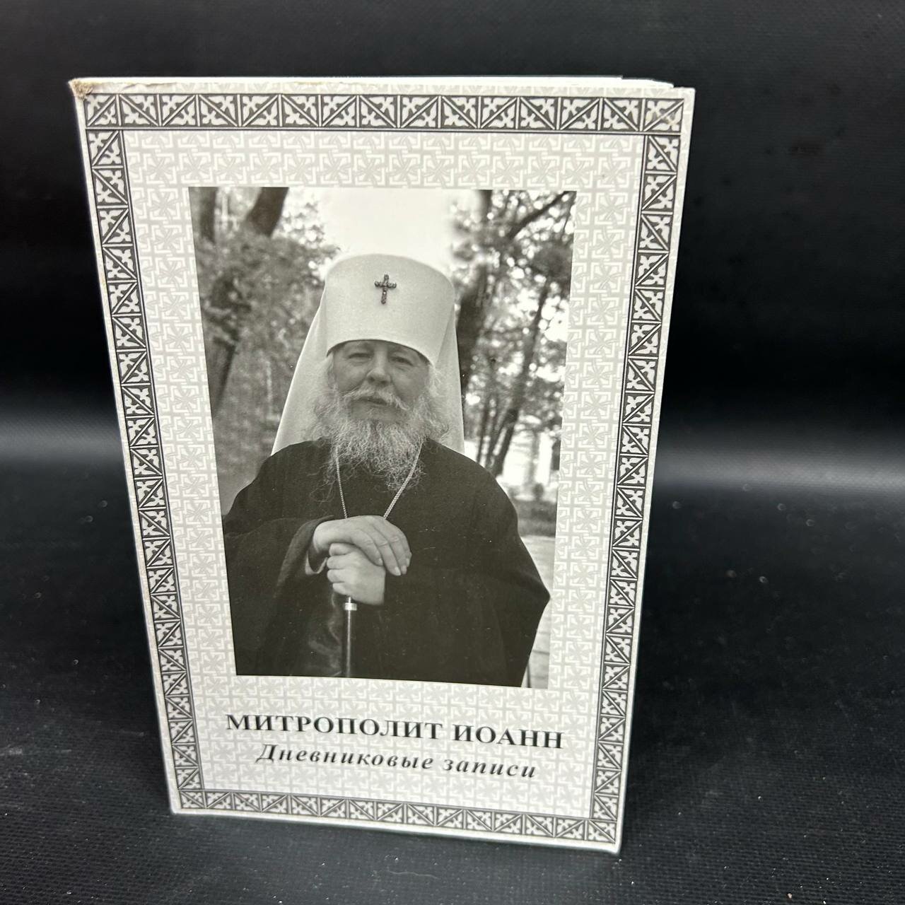 Митрополит иоанн. Дневниковые записи