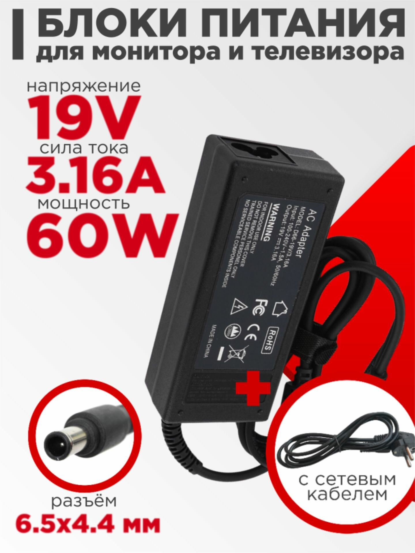 Блок питания для монитора и телевизора 19V 3.16A 60W 6.5x4.4 мм с иглой черный, с сетевым кабелем