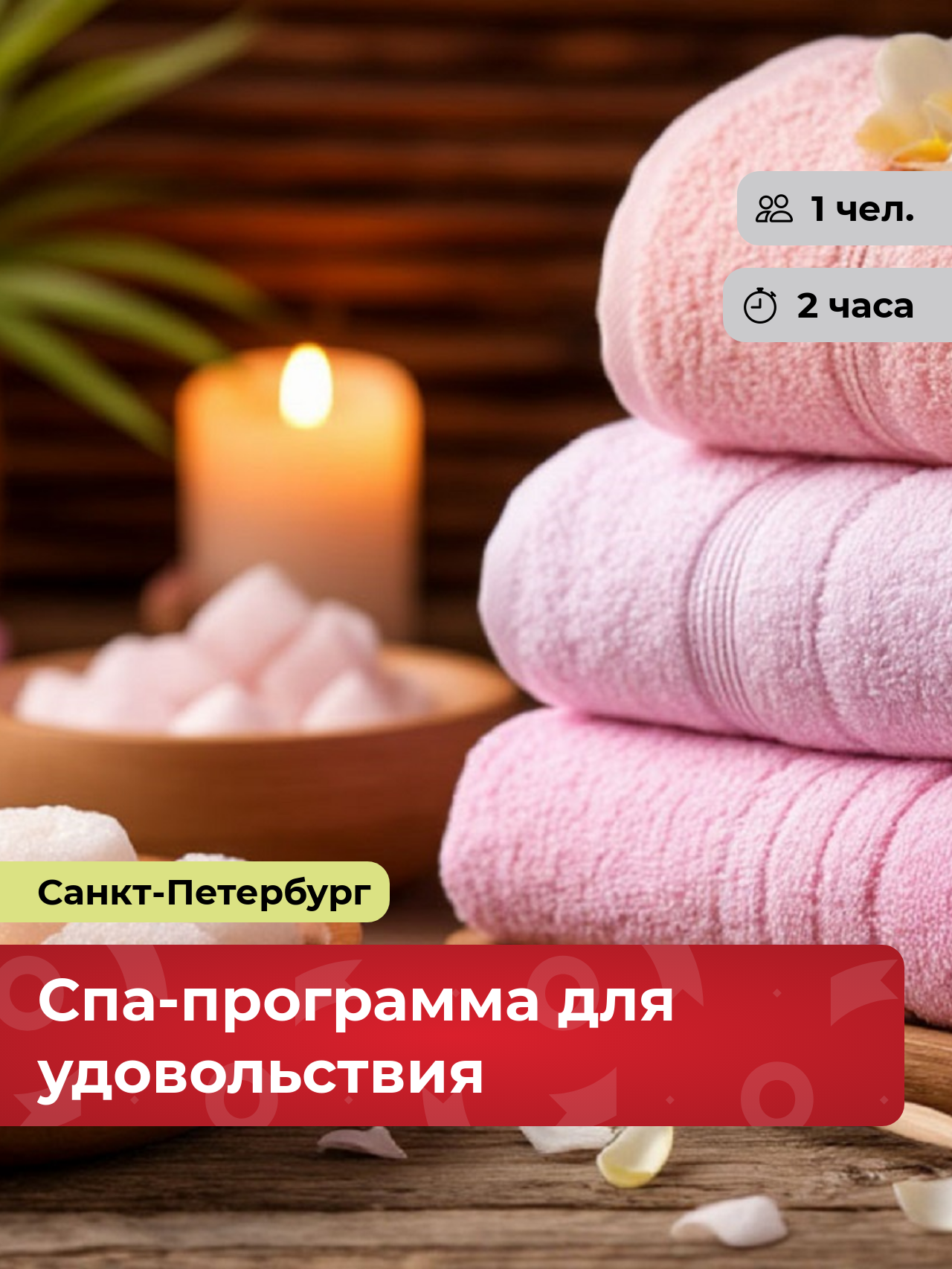Подарочный сертификат bonodono Спа-программа для удовольствия «Восстановление.», Санкт-Петербург