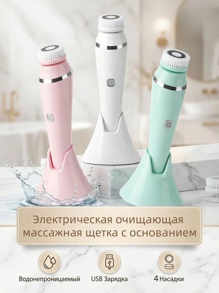 Электрическая очищающая массажная щетка с основанием, Четыре головки щетки