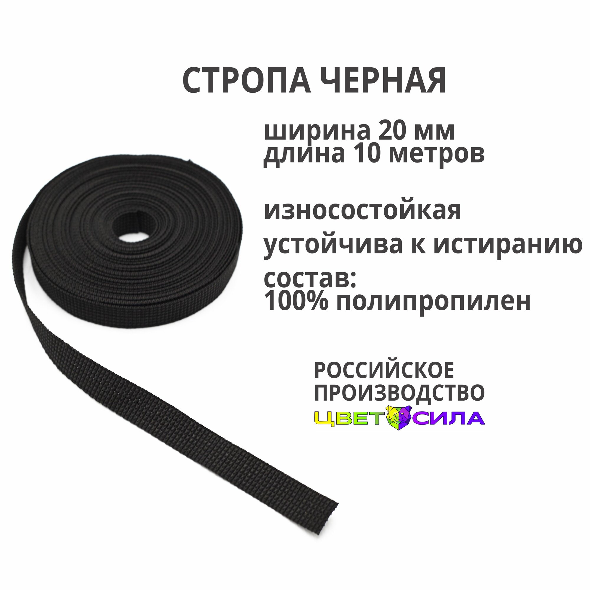 Стропа черная, 20мм, 10 метров