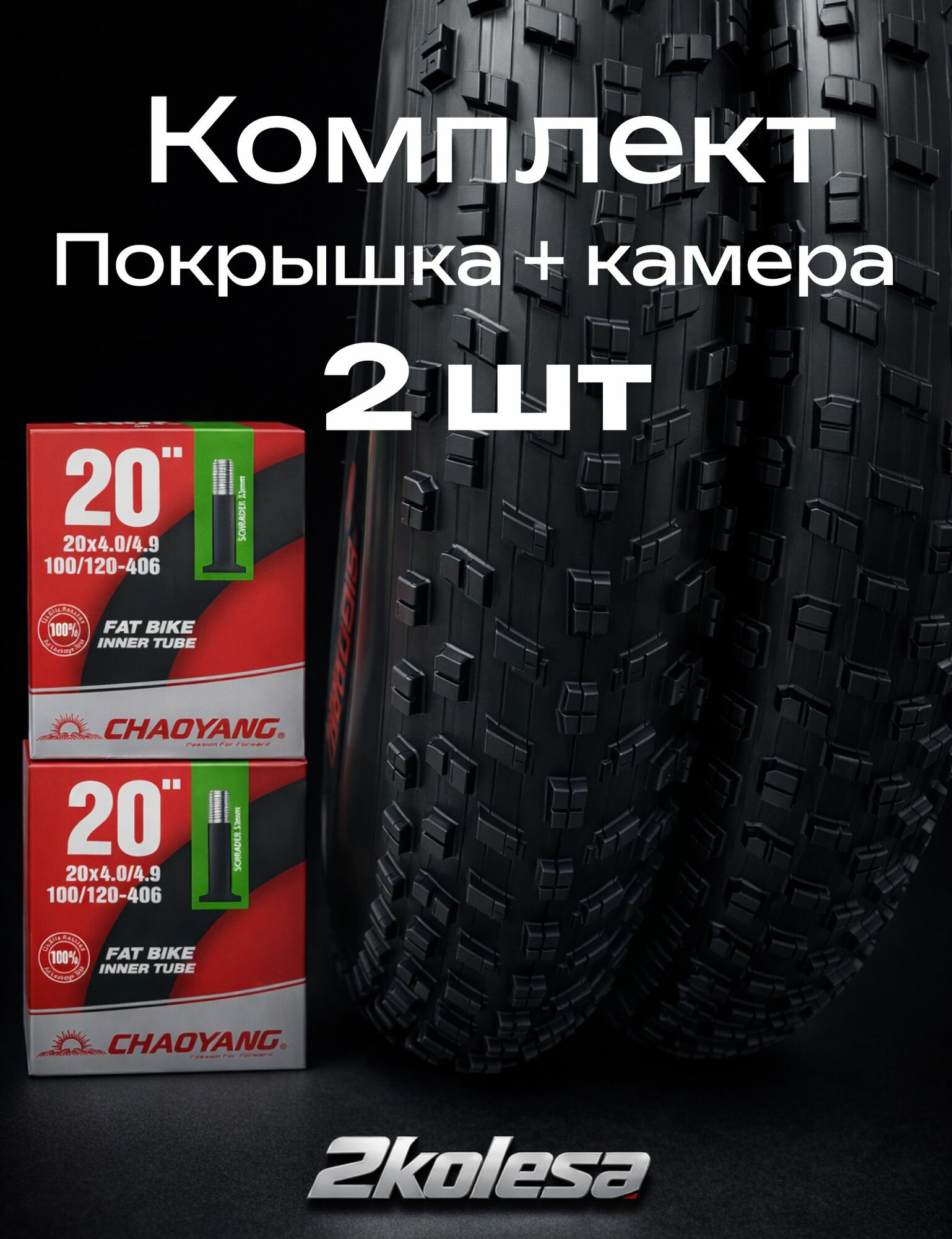 2 шт. Комплект 20д. Chaoyang Н-5176, FATBIKE, Покрышка + камера AV33