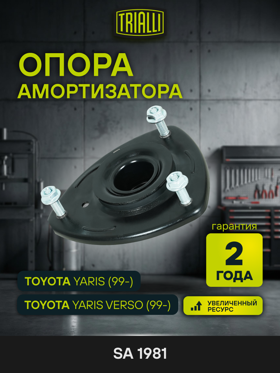 Опора амортизатора для автомобилей Toyota Yaris (99-)/Yaris Verso (99-) (передняя с подшипником) SA 1981 TRIALLI