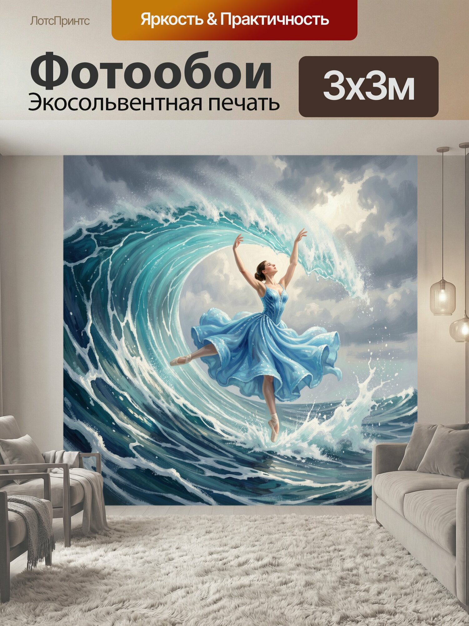 Фотообои "Балерина в морской волне. Изящная танцовщица в голубом платье кружится внутри огромного бирюзового прибоя, вокруг драматичное небо." 300x300 см. экосольвентная печать