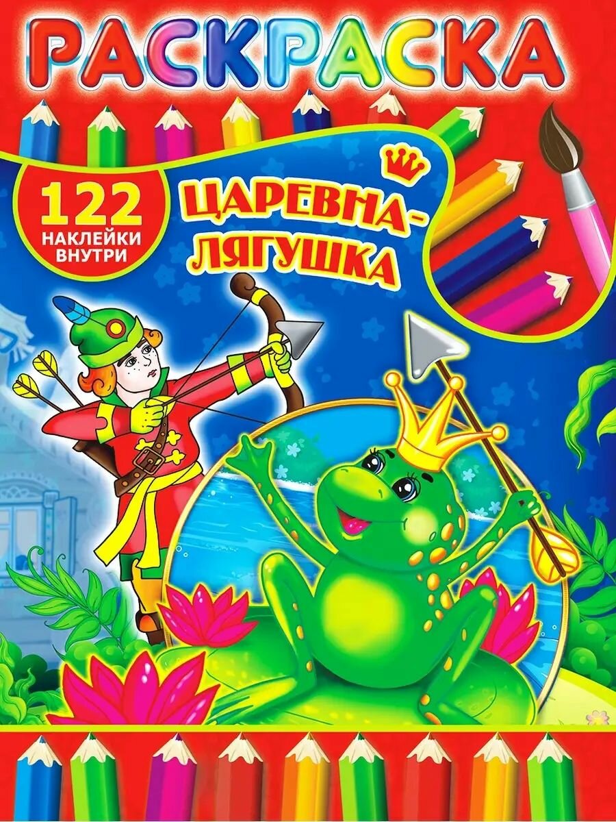 Раскраска русская народная сказка - царевна лягушка